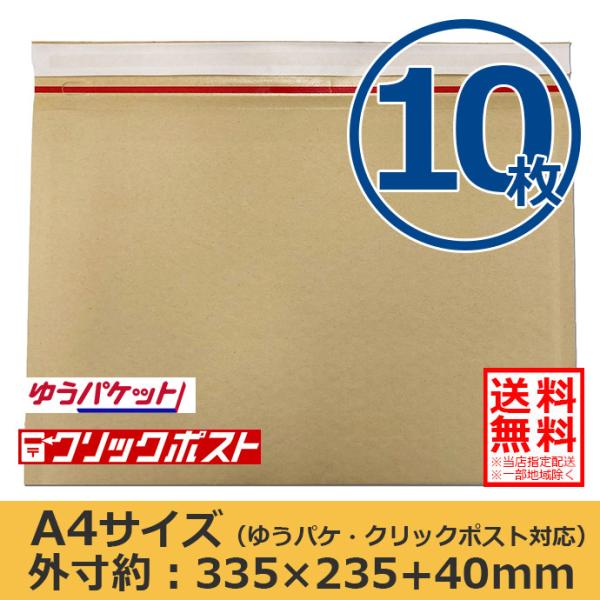 ■クッション封筒■商品番号：KBMS-A4-BRN10■サイズ：A4サイズ（ゆうパケット/クリックポスト対応最大）■枚数：10枚■外寸約：横335mm　縦235mm　封部分40mm■内寸約：横315mm　縦235mm■厚さ（1枚あたり）：約...