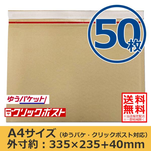 ■クッション封筒■商品番号：KBMS-A4-BRN50■サイズ：A4サイズ（ゆうパケット/クリックポスト対応最大）■枚数：50枚■外寸約：横335mm　縦235mm　折り返しベロ部分40mm■内寸約：横315mm　縦235mm■厚さ（1枚あ...