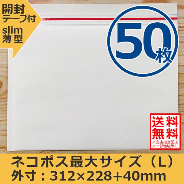■クッション封筒■商品番号：KBMS-L-WH50■サイズ：ネコポス最大サイズ（L）■枚数：50枚■外寸：横312mm　縦228mm　封部分40mm■内寸：横292mm　縦228mm■厚さ（1枚あたり）：約3mm■外面色：ホワイト■外面素材...