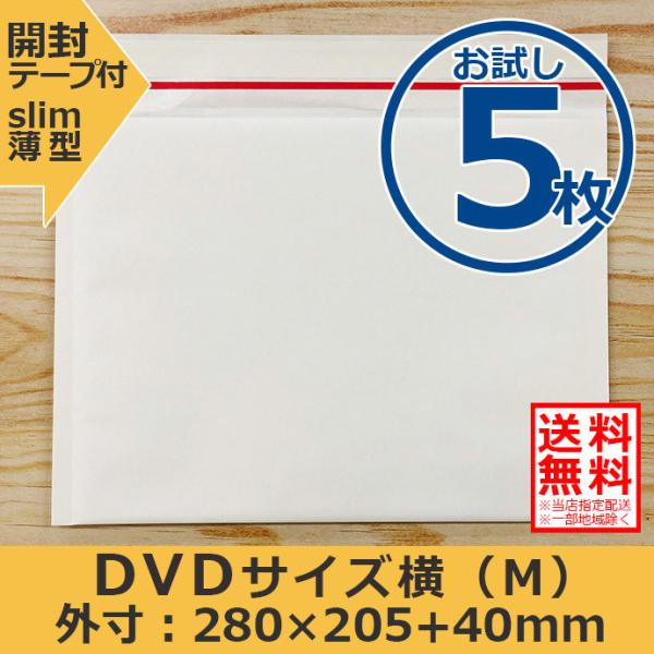 ■クッション封筒■商品番号：KBMS-M-WH5■サイズ：DVDサイズ横（M）■枚数：5枚■外寸：横280mm　縦205mm　折り返しベロ部分40mm■内寸：横260mm　縦205mm■厚さ（1枚あたり）：約3mm■外面色：ホワイト■外面素...