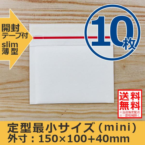 ■クッション封筒　紙タイプ■商品番号：KBMS-MINI-WH10■サイズ：定型最小サイズ（mini）■枚数：10枚■外寸：横150mm　縦100mm　折り返しベロ部分40mm■内寸：横130mm　縦100mm■厚さ（1枚あたり）：約3mm...