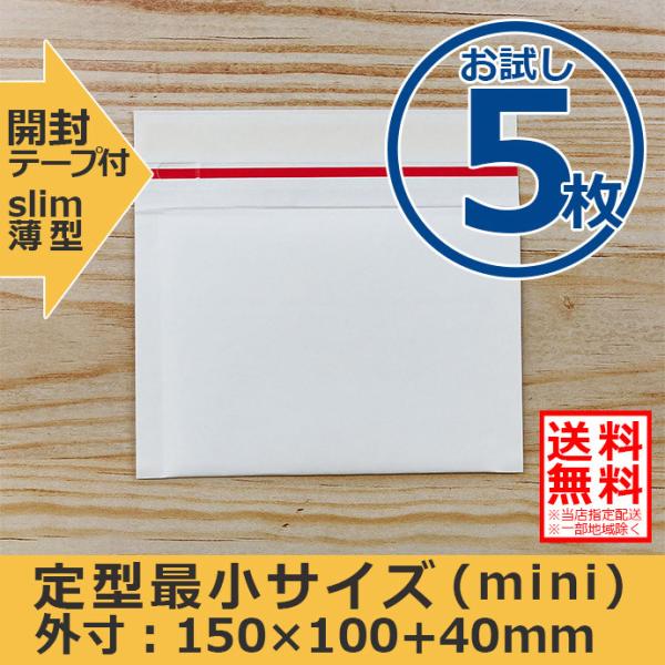 ■クッション封筒　紙タイプ■商品番号：KBMS-MINI-WH5■サイズ：定型最小サイズ（mini）■枚数：5枚■外寸：横150mm　縦100mm　折り返しベロ部分40mm■内寸：横130mm　縦100mm■厚さ（1枚あたり）：約3mm■外...