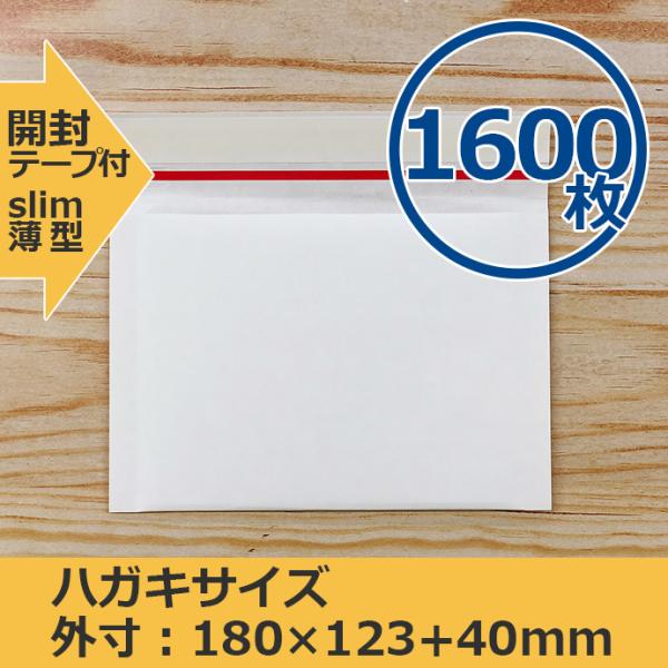 ■クッション封筒■商品番号：KBMS-SS-WH1600■サイズ：ハガキサイズ（A6サイズ）■枚数：1600枚■外寸約：横180mm　縦123mm　封部分40mm■内寸約：横160mm　縦120mm※2023年5月18日　サイズ変更（訂正）...
