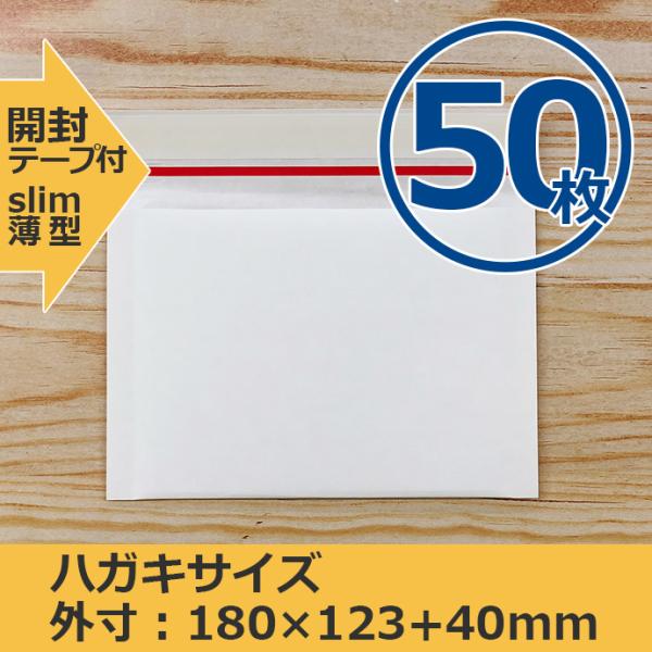 ■クッション封筒　紙タイプ■商品番号：KBMS-SS-WH50■サイズ：ハガキサイズ（A6サイズ）■枚数：50枚■外寸約：横180mm　縦123mm　封部分40mm■内寸約：横160mm　縦120mm※2023年5月18日　サイズ変更（訂正...
