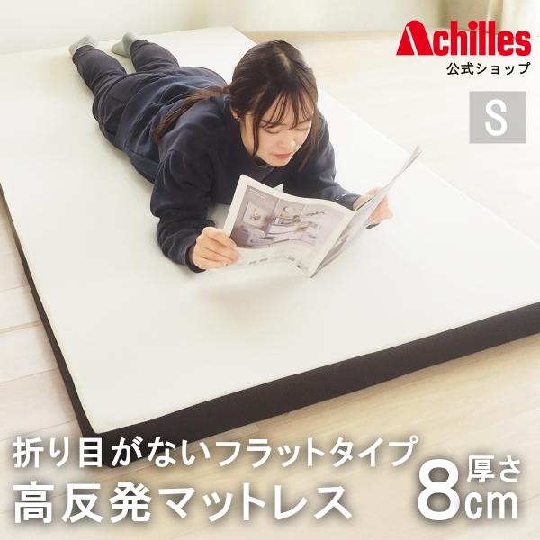 サイズ 展開時：8×97×201cm硬さ 160N（かため）復元率 97%重さ 約 5.2kg中材 ウレタンフォーム側生地（カバー） 側地：ポリエステル100％原産国 日本製（カバー　中国製）マットレス シングル 高反発 敷布団 一枚物 コ...