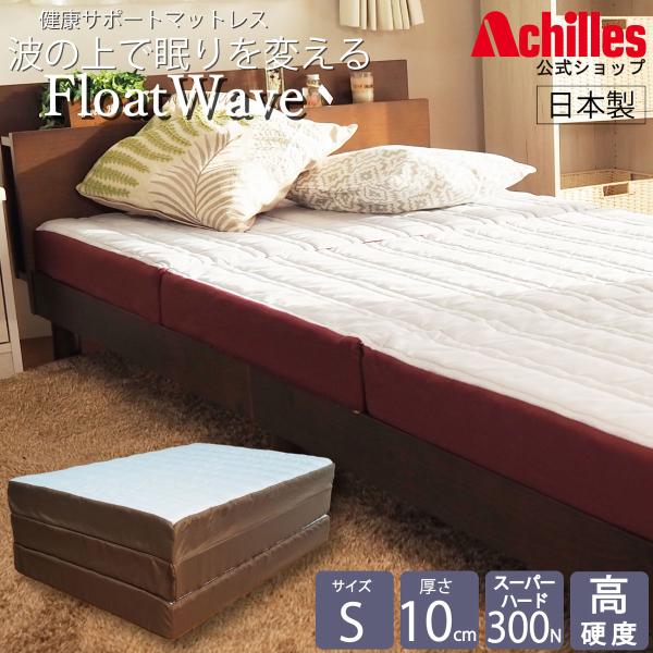 【FloatWave スーパーハード】高反発 三つ折り マットレス シングル 10cm独自の3ゾーン波形構造で身体をバランスよく支えるFloatWaveシリーズ。硬さ300Nのスーパーハードタイプは、沈み込みを抑えた非常に硬めの寝心地で腰ま...