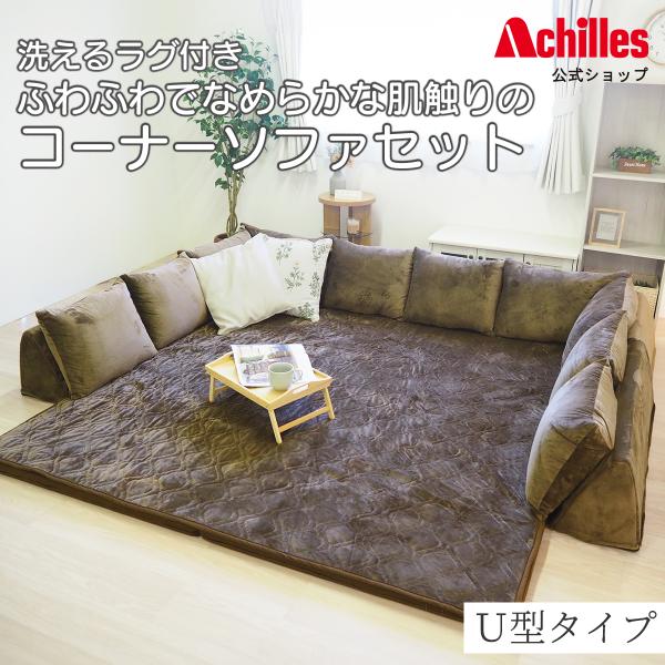 ■商品名：洗えるラグ付き ふわふわでなめらかな肌触りのコーナーソファセット■サイズ（U型タイプ）【全体サイズ】(約) 幅240x奥行215x厚み38 (cm)【パーツサイズ】　・マット・ラグ：(約) 幅190x奥行190 (cm)　・マット...