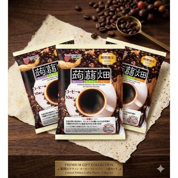 期間限定フレーバー「コーヒー味」の3袋まとめ買いセットです。【商品のポイント】限定販売： 今だけの特別なコーヒーフレーバー。独特の食感： 蒟蒻畑ならではの強い弾力がクセになります。持ち運び便利： 1口サイズの個包装なので、外出先や職場でのシ...