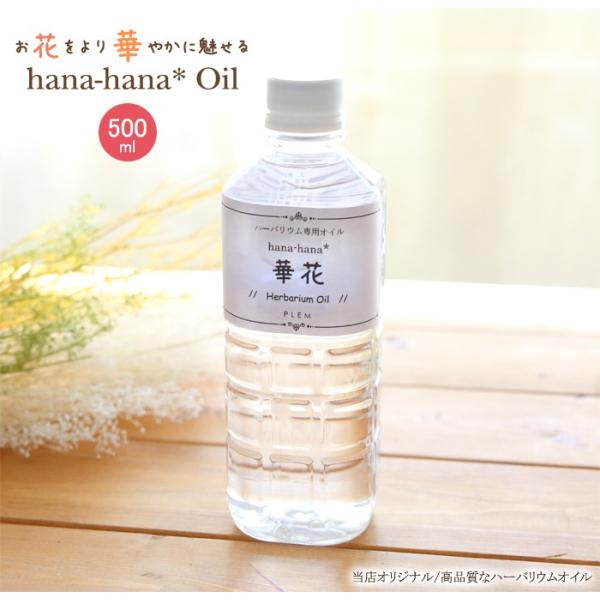 サイズ：内容量：500ml※容量＝重さではございません。500ml容量で、重量は435gとなります。素材：ハーバリウム専用オイル（ミネラルオイル・流動パラフィン）備考：※商品本体裏面の取扱説明ラベルをご確認の上、ご使用ください。廃棄方法等も...