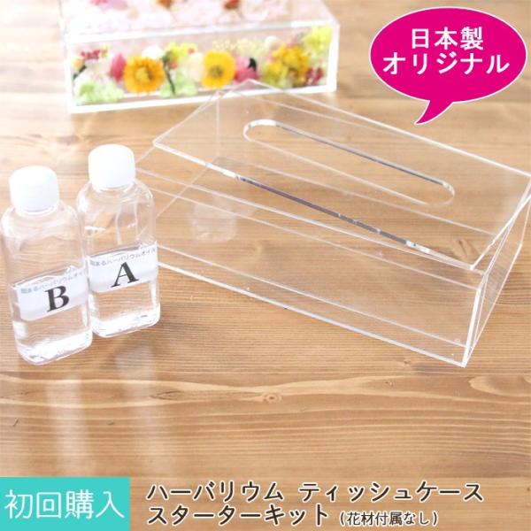 世界にひとつのオリジナル ハーバリウム ティッシュケースが作れる、スターターキットです！ティッシュケースに好きな花材や固まるオイルを入れれば、オリジナルのティッシュケースが完成します。本商品は初めてティッシュケースを作られる方向けのスタータ...