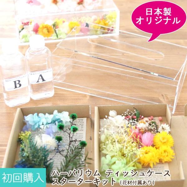 花材付属あり！世界にひとつのオリジナル ハーバリウム ティッシュケースが作れる、スターターキットです！アクリルティッシュケースは、当店オリジナル！安心の日本製です！本ページでご紹介している選べる花材キットが1点付いてきます。アクリルのティッ...