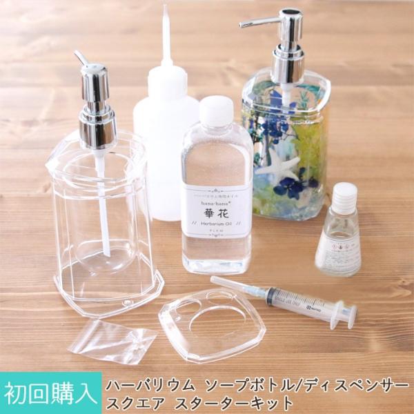 世界にひとつのオリジナル ハーバリウム ソープボトル・ディスペンサーが作れるスターターキットです！本商品は『スクエアタイプ』のソープディスペンサーです。サイズ・本体：約8.3cm×8.3×高さ10.9cm（ペンスタンド使用時）・本体：約8....