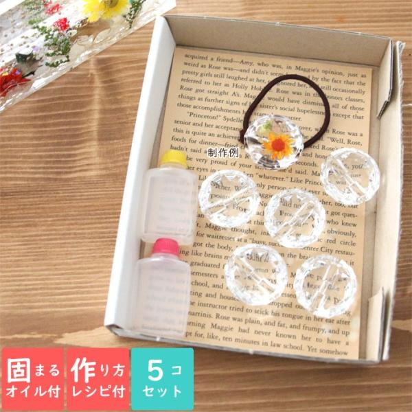 好きな花材や固まるオイルをアクリル上部のへこみに流し込めば、オリジナルのヘアゴムが完成します！オイル付き！ヘアゴム（サークル）が5点分作れるキット♪ ☆本商品は、【固まるオイル＆作り方用紙付き】の商品です。お客様はオイルを混ぜ入れる使い捨て...