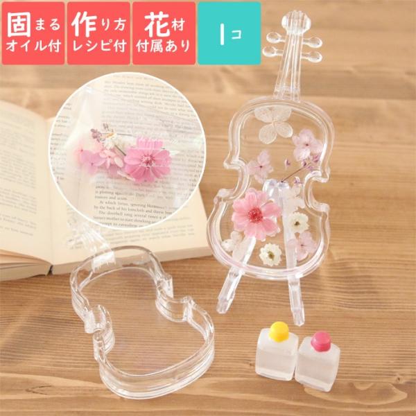 <花材・オイル・レシピ付き>固まるオイルで作るチェロ！写真に掲載の花材も付いてきます。固まるオイルで作るこちらのハーバリウム アレンジメント。みずみずしい雰囲気を堪能できます。固まるオイルで制作していただきますので、オイル漏れの...