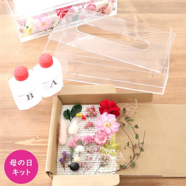 ＜花材付属あり＞ 世界にひとつの【母の日】オリジナル ハーバリウム ティッシュケースが作れるキットです！アクリルティッシュケースは、当店オリジナル！安心の日本製です！本ページでご紹介しているカーネーションなどの花材付きキットです。アクリルの...