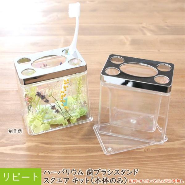 4本分の歯ブラシが立てられる、ファミリー向けの歯ブラシスタンドキットです。ハーバリウムオイル、花材、接着剤等をご用意いただければ、写真のような【オリジナル】ハーバリウム 歯ブラシスタンドが作れます！■サイズ：・全体外寸：約横10.5(底部分...