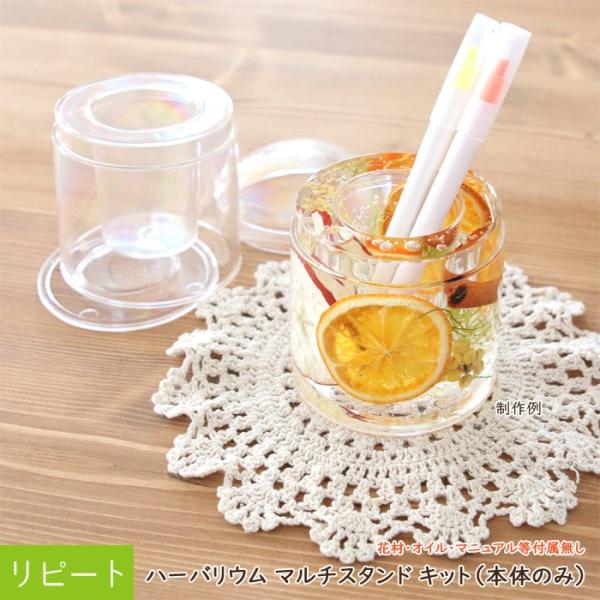 ペンやカトラリー、楊枝など様々な物が入れられるマルチスタンドキットです。ハーバリウムオイル、花材、接着剤等をご用意いただければ、写真のような【オリジナル】ハーバリウム マルチスタンドが作れます！■サイズ：・全体外寸：約直径8.3×高さ8cm...