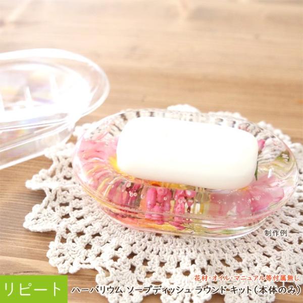 オリジナルのソープディッシュが作れる、ソープディッシュ ラウンド キットです。ハーバリウムオイル、花材をご用意いただければ、写真のような【オリジナル】ハーバリウム ソープディッシュ（石けん置き・ソープトレー）が作れます！本商品は各パーツに分...