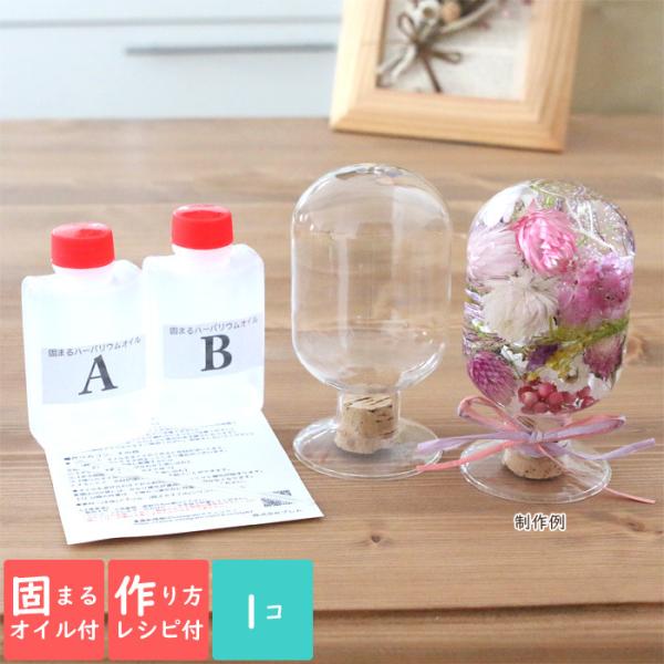 固まるオイル＆作り方レシピ付！オールシーズン楽しめるガラスボトル♪別ページで販売している『花材キット・ハピネス』を別途ご購入いただければ、制作例のようなガラスラウンドボトル（S）が完成いたします。■サイズ：・本体外寸：約直径6.5×高さ12...