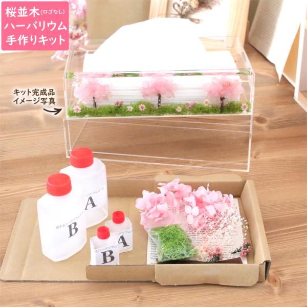 3本の桜並木をイメージしたオリジナルティッシュケースが作れる！本商品はお客様に手作りを楽しんでいただく【制作キット】です。こちらの商品は、プリザーブドフラワーアジサイやかすみ草などを使用して、桜並木をイメージしています。固まるオイルで作るこ...