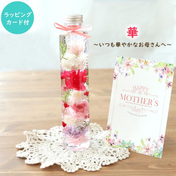 いつも華やかなお母さんへ、ハーバリウムの完成品を母の日に贈りませんか？華やかな色のカーネーションが主役で、当店オリジナル『華のカーネーション』ハーバリウムです。ラッピング・メッセージカード付きで、追加メッセージは当店にて印字いたします。送料...