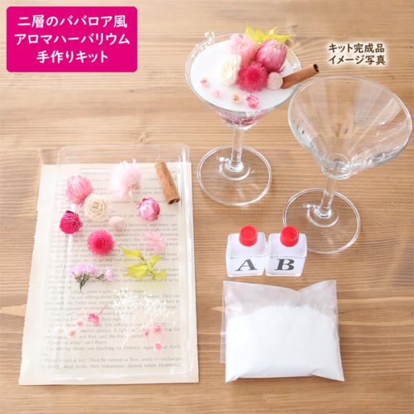 固まるハーバリウムで作る、二層のババロア風 アロマハーバリウムが作れるキットこちらは、【花材がピンク色の販売ページ】です。グラスの下段は、固まるハーバリウムオイルでゼリーをイメージ、上段はアロマストーン＆花材をレイアウト。アロマストーン部分...