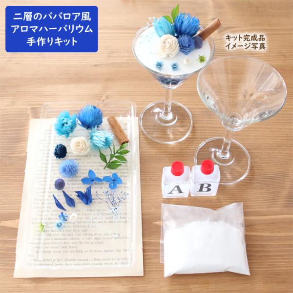 固まるハーバリウムで作る、二層のババロア風 アロマハーバリウムが作れるキットこちらは、【花材がブルー色の販売ページ】です。グラスの下段は、固まるハーバリウムオイルでゼリーをイメージ、上段はアロマストーン＆花材をレイアウト。アロマストーン部分...