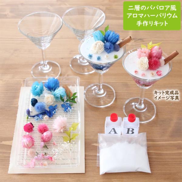固まるハーバリウムで作る、二層のババロア風 アロマハーバリウムが作れるキットこちらは、【花材がピンクとブルーの2色セット販売ページ】です。グラスの下段は、固まるハーバリウムオイルでゼリーをイメージ、上段はアロマストーン＆花材をレイアウト。ア...