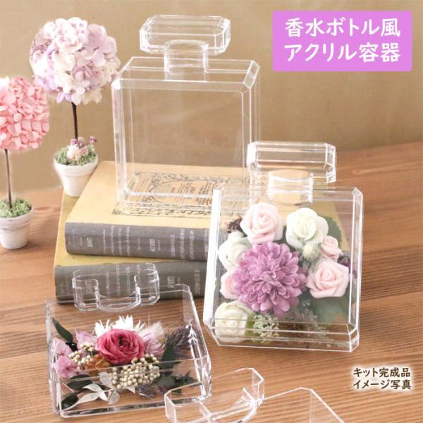 香水ボトル風なアクリル容器が新登場！使い方はいろいろ！・固まるハーバリウムオイルで花材を固める。・固まるオイルを使わずにアーティフィシャルフラワーやプリザーブドフラワーでアレンジメントする。・フラワーボックス風に花材をギューギューに詰めてフ...
