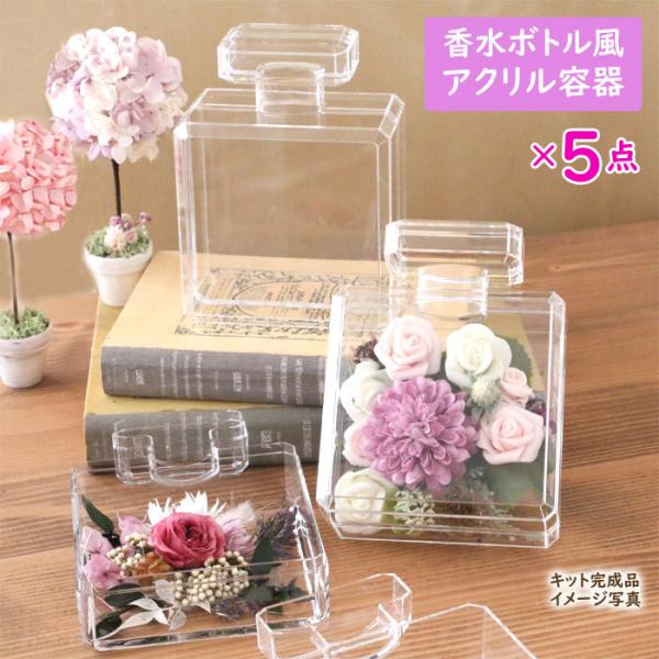 ＜本ページは、アクリル容器本体×5点セット＞のまとめ割販売ページです。・固まるハーバリウムオイルで花材を固める。・固まるオイルを使わずにアーティフィシャルフラワーやプリザーブドフラワーでアレンジメントする。・フラワーボックス風に花材をギュー...