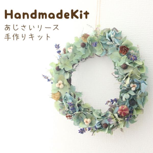 アンティークグリーン、ベージュ、ブルーグリーン色などのドライ紫陽花を使ったお洒落なリースが作れる制作キットです。完成品の直径は約16cm程度になる見込みです。壁掛け・玄関やお部屋のドアに飾るのにちょうど良いサイズ感です。紫陽花以外の花材もド...