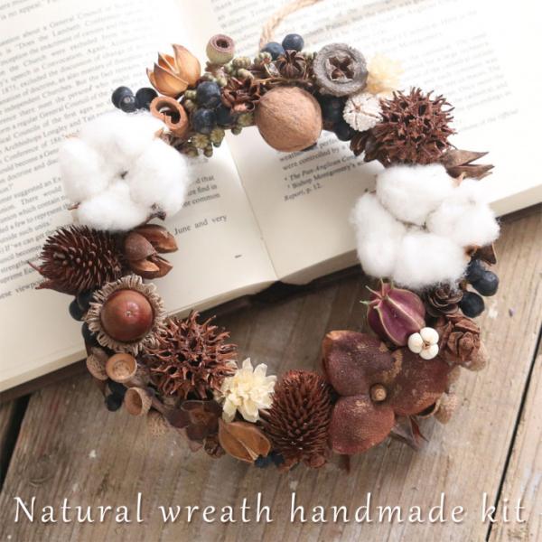 天然素材だけで作る ― ナチュラル木の実リースハンドメイドキットほっこり温かみのある木の実と、ふわふわのコットンを組み合わせた自然素材100％のナチュラルリースキットです。玄関やリビングに飾るだけで季節のぬくもりが広がり、ハンドメイドならで...