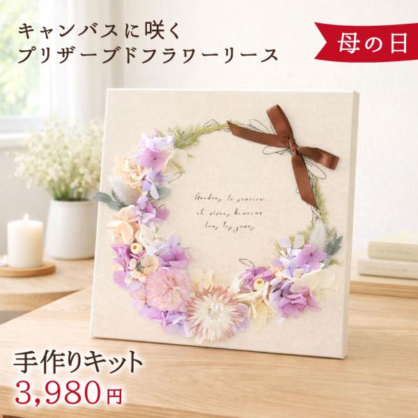 作って飾れるフラワーアレンジメントキット。プリザーブドフラワーを使ったやさしい手作り時間を楽しめます。初心者の方でも簡単に作れるナチュラルなフラワーアレンジメントです。キャンバスボードに描かれたリースラインに沿って花材を配置するだけ。作って...