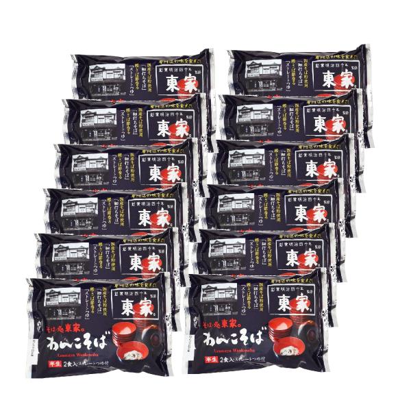 【発売日：2026年01月06日】東家監修 わんこそばストレート 2食入 12袋セット 計24食 つゆ付き、送料無料（沖縄、離島配送不可）、直送品です。まとめ買い、大人数に便利な24食分のセットです。盛岡の老舗店「東家」監修のわんこそばです...
