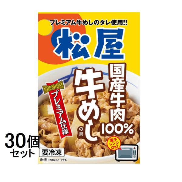 【発売日：2026年01月05日】松屋の国産牛めしの具、1個当たり135g入り、30個セット、送料無料（離島配送不可）、直送品です。国産牛１００％使用牛めし！ 国産牛肉を100%使用なので、濃厚な国産牛肉ならではの甘味と旨味み、ジューシーで...
