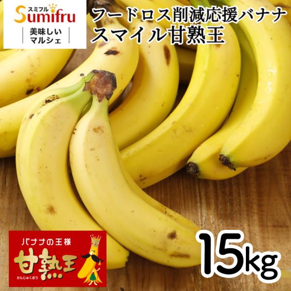 【発売日：2026年01月05日】スミフル 業務用 訳あり甘熟王バナナ 約15kg (およそ70本〜85本)、送料無料（沖縄、離島配送不可）、直送品です。甘くて美味しいバナナの王様。元祖・高地栽培バナナ。甘熟王の農園は、フィリピン ミンダナ...