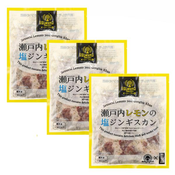 【発売日：2026年05月08日】瀬戸内レモンの塩ジンギスカン 750g、送料無料（北海道1100円。沖縄、離島配送不可）です。味付ジンギスカングランプリにて「2024年オージー・ラム賞」「2025年クックパッド賞」を2年連続受賞した、話題...