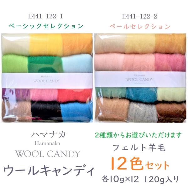 いろいろな羊毛を少しずつアソートした人気のウールキャンディ(WOOL CANDY)。カラフルな羊毛をバランスよくまとめた12色アソートセットです。これひとつで幅広い作品作りが楽しめます。ベーシックセレクション、ペールセレクションの2種類から...