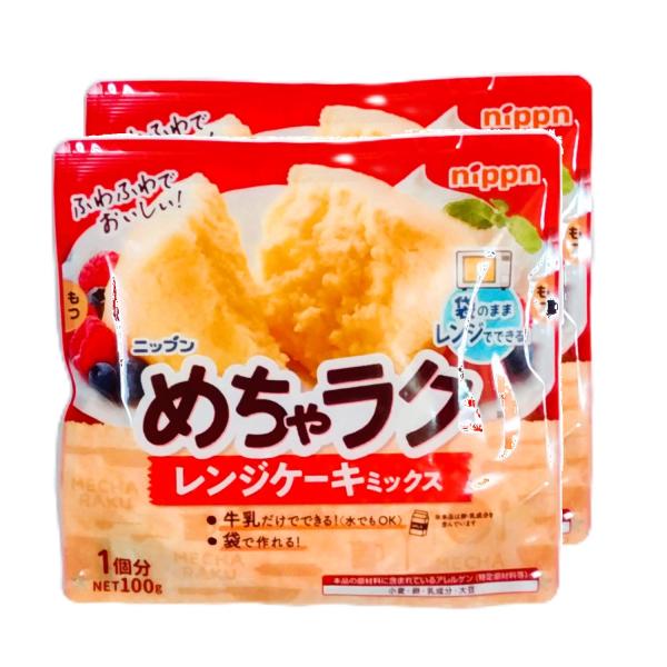 ニップンのめちゃラクレンジケーキミックス、100g入り2袋セット、送料無料です。ふわふわでおいしい！袋のままレンジでできる！牛乳だけでできる！（水でもOK）袋で作れる！いつでも食べたい時に、手軽で簡単に美味しく作れて便利！クリームやフルーツ...