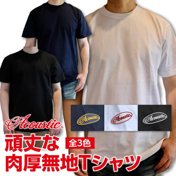 アコースティックの首の伸びない頑丈なTシャツです。しっかりとした肉厚な7.5オンスコットンの先染めコットン生地を使ったボディは、滑らかで肌触りも良く着るほどに体に馴染みます。昨年モデルと同じボディ生地なので同じサイズ選びでOKです。洗濯を繰...