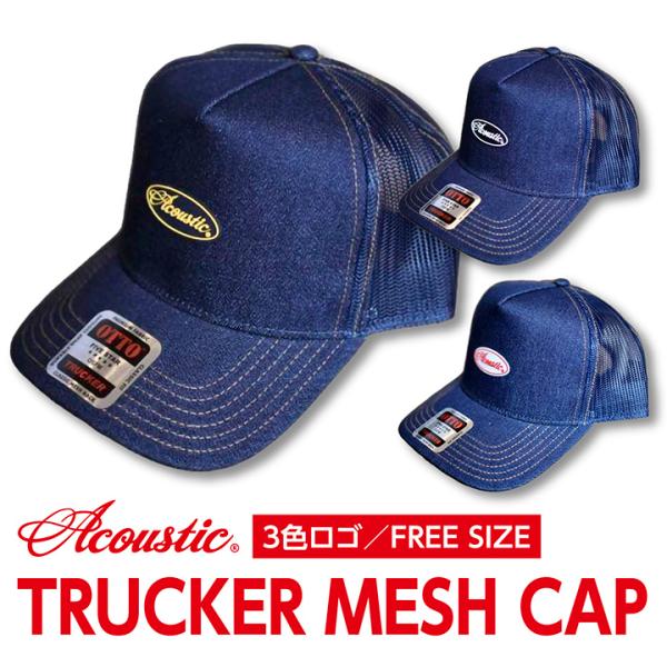 アコースティックのオーバルロゴのワッペンをフロントに付けた、7年振りの新作のメッシュキャップです。フロント部分には深みのあるインディゴに染めたデニム生地。バックのナイロンも頑丈しっかりしています。アメリカの老舗キャップブランド"OTTO製"...