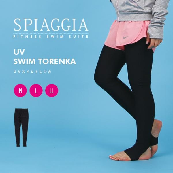 履くだけでカンタンＵＶカットスイムトレンカ肌の大敵である紫外線は実は１年中降りそそいでいます。でも日焼け止めはベタベタしたり肌が弱いと荒れてしまったり忙しい朝は塗るのが面倒だったり…そんなとき履くだけでカンタンにＵＶカットができます。日やけ...