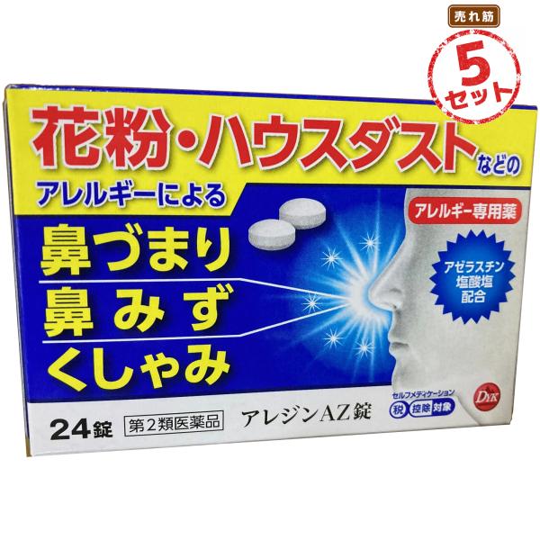 アレジンAZ錠は、花粉やハウスダスト等によるくしゃみ、鼻みず、鼻づまりや、食物等のアレルギーによる皮膚のはれ、かゆみの緩和に効果を発揮します。また症状の軽い早めの時期からの服用が効果的です。かぜ等の鼻炎症状や虫さされ・化膿等による皮膚のはれ...