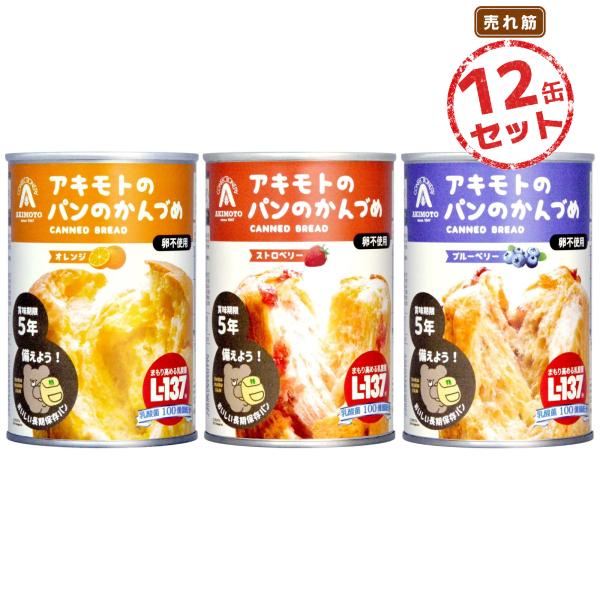 最大5年保存できる「アキモトのパンのかんづめ」乳酸菌入りアソートセット(ブルーベリー・ストロベリー・オレンジ)。卵不使用の備蓄パンです。缶の中で焼き上げる独自製法で、しっとりやわらかな食感を実現。開けてすぐ食べられ、防災備蓄やローリングスト...