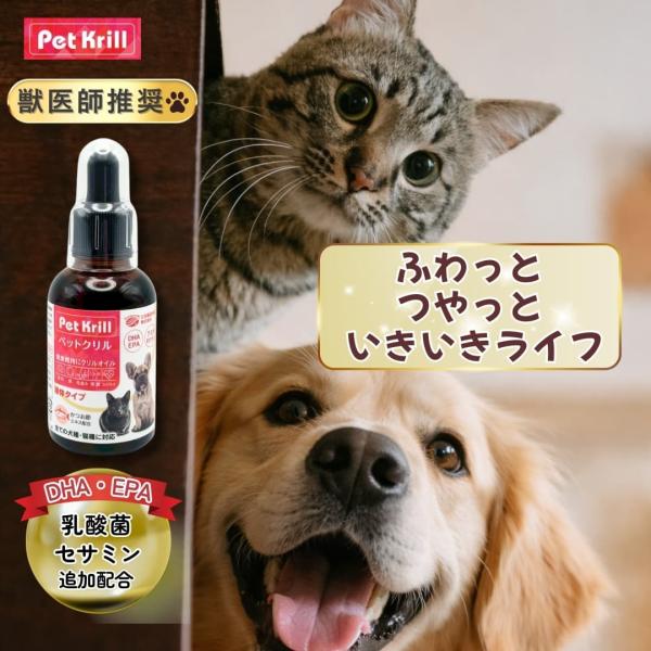 愛犬・愛猫の毎日の健康管理をサポートするペット用サプリメント「ペットクリルプレミアム」。南極オキアミ由来のクリルオイルをベースに、乳酸菌、セサミン、MCTオイル、かつお節粉、ミドリイガイを配合し、皮膚や被毛の健康維持を意識した液体タイプのサ...