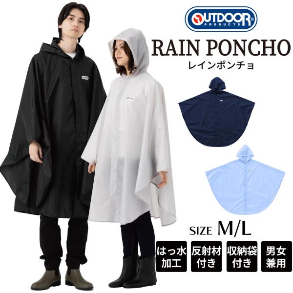 アウトドア　OUTDOOR　レインポンチョ　OU8394商品のサイズ男女兼用　Mサイズ　Ｌサイズ概の対応サイズMサイズ：適応身長155〜165cm / 適応胸囲：80〜88cmLサイズ：適応身長165〜175cm / 適応胸囲：88〜96c...