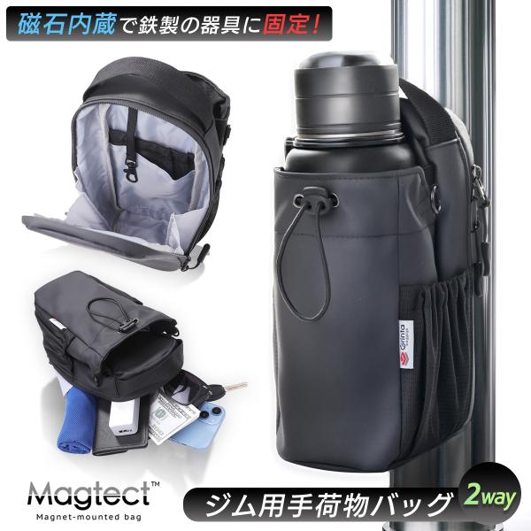 【磁石で鉄製の柱や壁に固定！置き場所に困らない新発想バッグ】内蔵された強力マグネットで、ジムのロッカーや鉄製の器具、作業現場など、スチール面に簡単装着。床に置かずに荷物を清潔・安全に管理できます。【4つのネオジム磁石内臓】強力ネオジム磁石4...