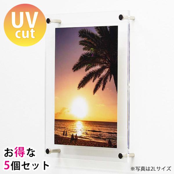【まとめ買い】5個まとめたお得なセット。1個につき定価の5%OFFの価格です。壁から浮かせて飾るシンプルな構造のアクリル写真立て。スタンダードなデザインはどんなインテリアにも最適です。●アクリル板にはさみ込み写真・ハガキ・パンフレット・メニ...