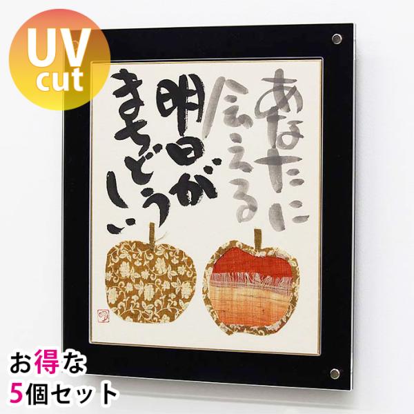 【まとめ買い】5個まとめたお得なセット。1個につき定価の5%OFFの価格です。大切な色紙の色褪せと劣化を防ぐ「紫外線（UV）カットタイプ」の色紙専用アクリル額。壁から浮かせて立体的に飾ったり、スタンドタイプにしてご使用頂けます。【仕様】■製...