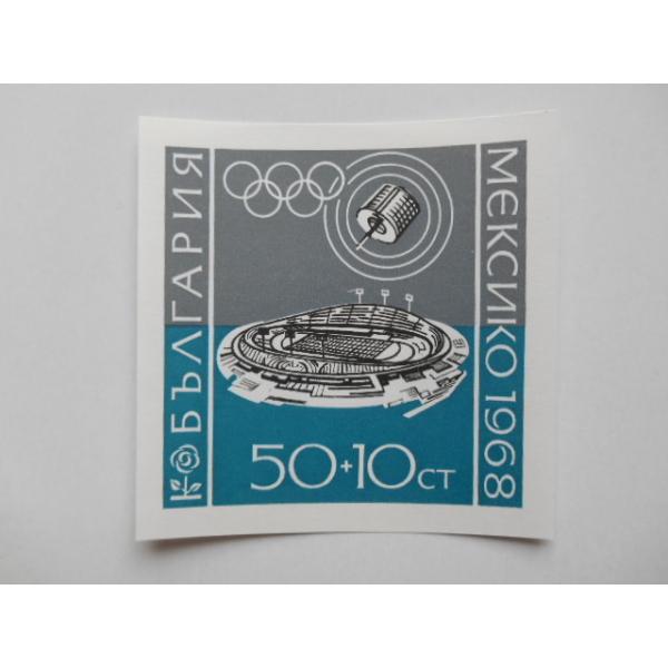 1968年発行のブルガリアの切手「第14回夏季五輪メキシコ大会 1968 」です。50+10st.：メキシコシティのオリンピックスタジアム、スポーツ中継の人工衛星、五輪とバラの花1968年6月24日発行 7.6cm ｘ 7.6cm デザイン...